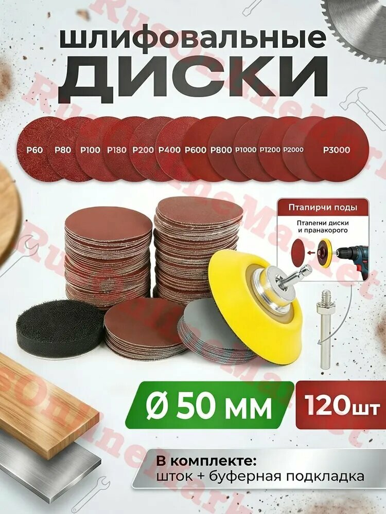 Ahomwon Шлифовальные круги 120 шт, набор насадок для гравера и шуруповерта, 50мм, P60 до P3000 грит, с адаптером
