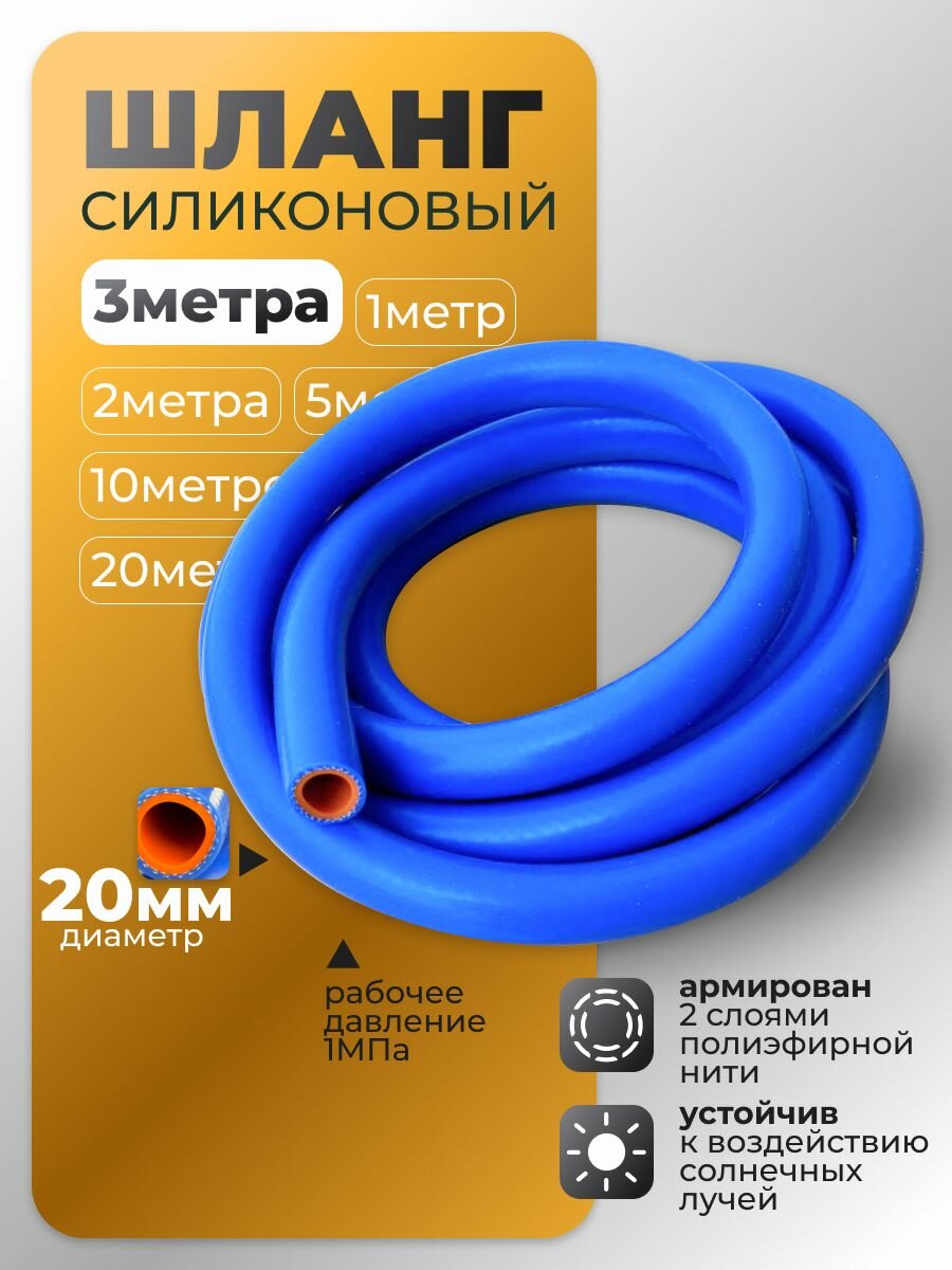 Универсальный силиконовый армированный шланг (рукав) 20 мм 3 метра