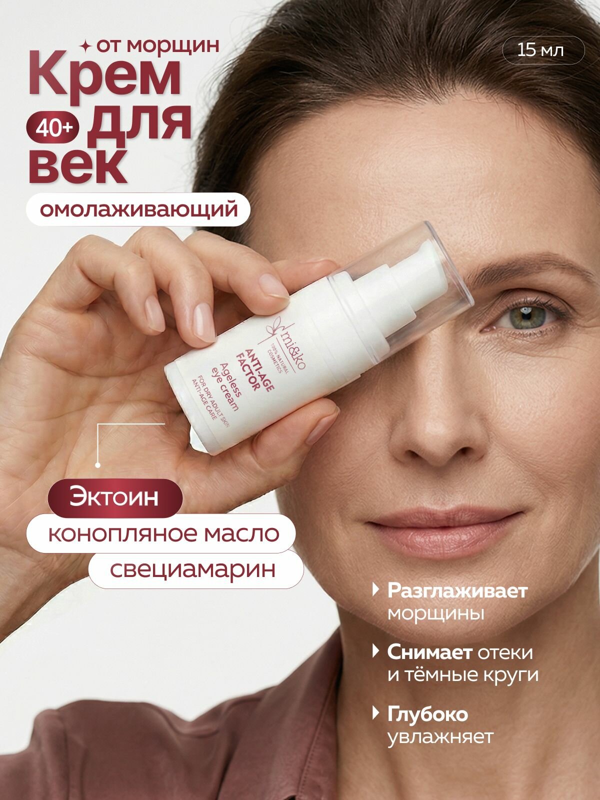 Омолаживающий крем для области вокруг глаз ANTI-AGE FACTOR 15 мл Mi&Ko