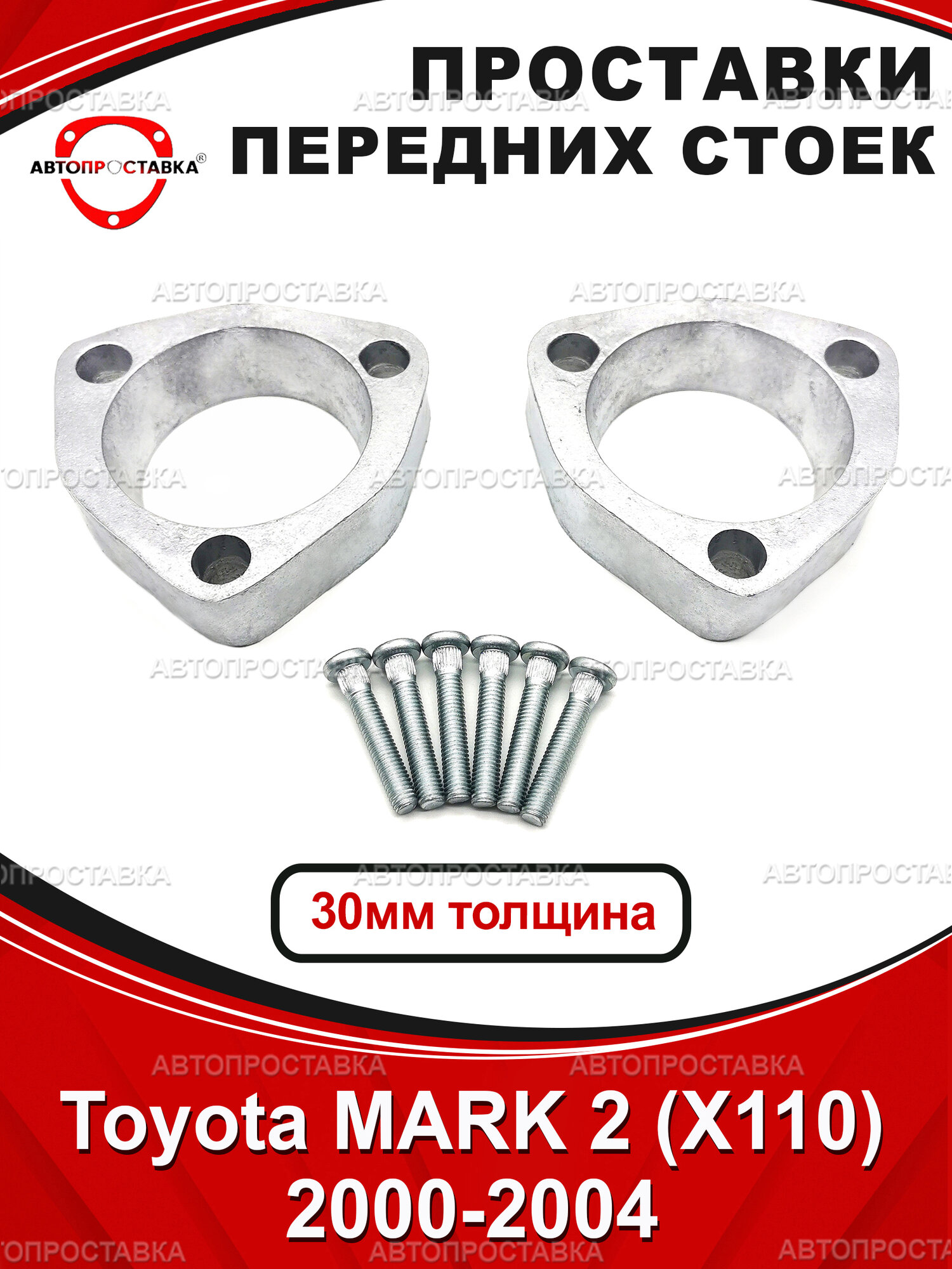 Проставки передних стоек 30мм для Toyota MARK 2 (X110) 2000-2004, алюминий, в комплекте 2шт / Автопроставка