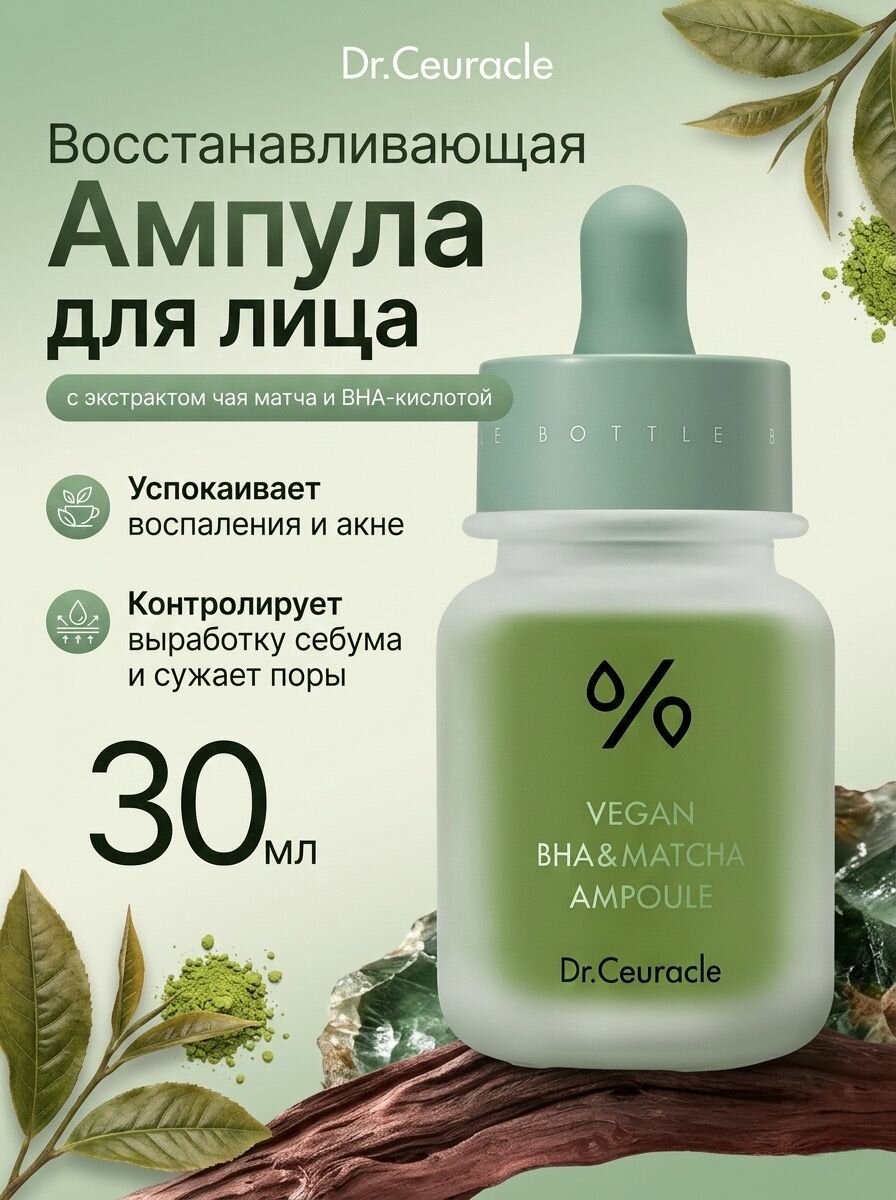 Себорегулирующая ампула с BHA и матчей Dr.Ceuracle Vegan BHA & Matcha Ampoule 30мл