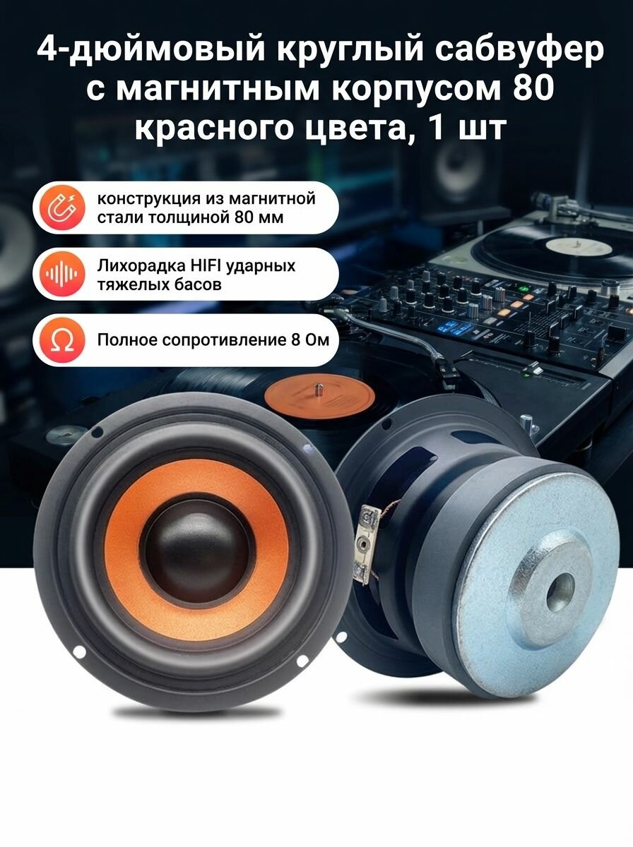 4-дюймовый круглый сабвуфер с магнитным корпусом 80 красного цвета, 1 шт