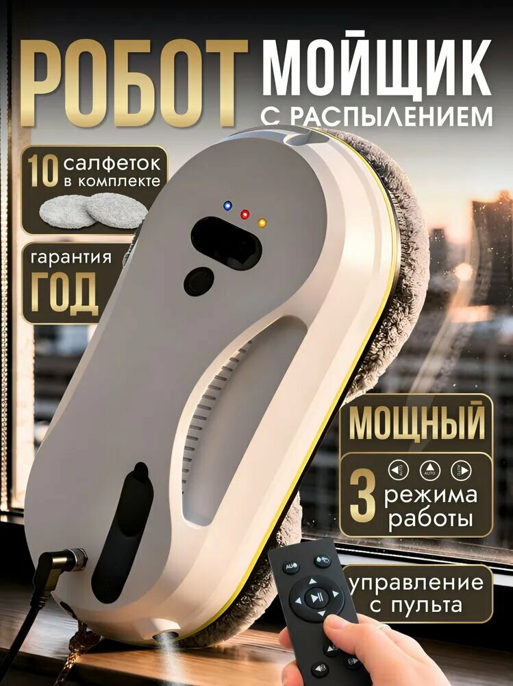 Робот-мойщик окон, с распылителем, 2м², 4 мин./м², пульт ДУ, гарантия 1 год