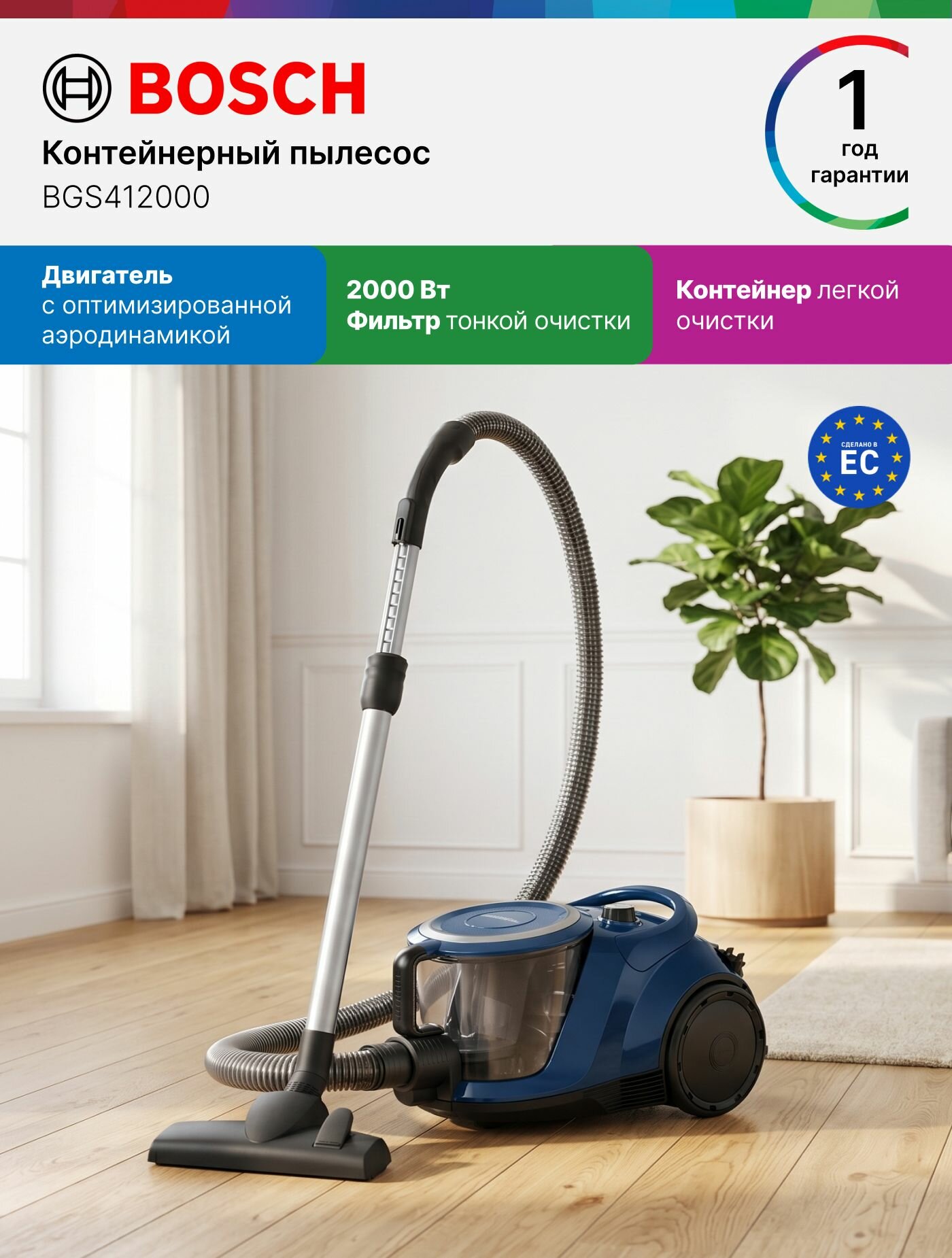 Bosch Пылесос контейнерный BGS412000, 2000 Вт, фильтр тонкой очистки, контейнер легкой очистки, оптимизированная аэродинамика