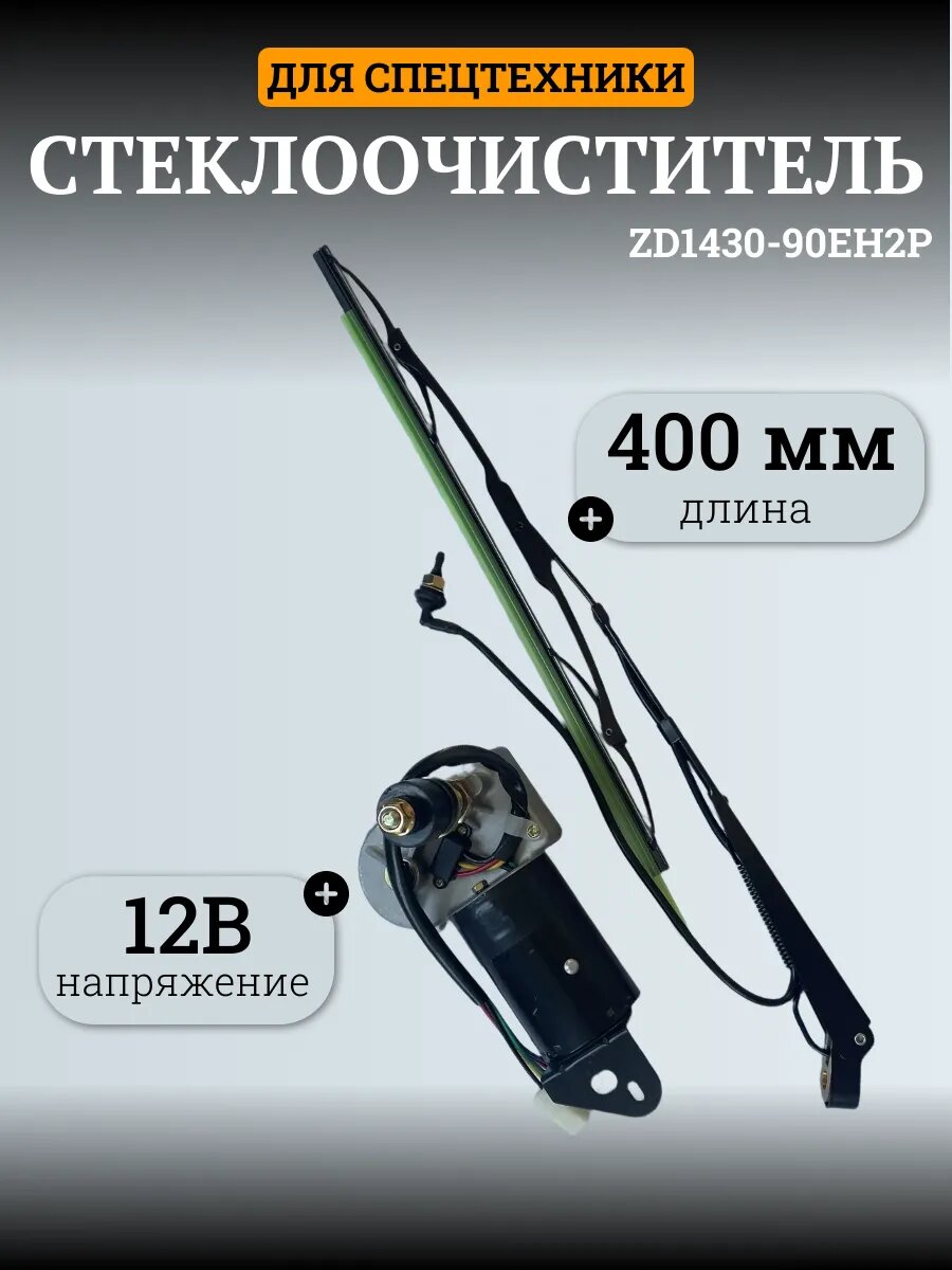 Стеклоочиститель в сборе (щетка+рычаг+мотор), трактор