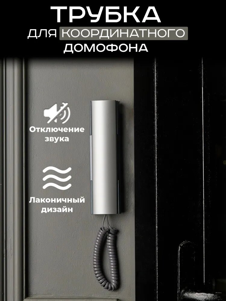 CYFRAL Трубка для домофона, Проводное подключение, С трубкой, серый металлик