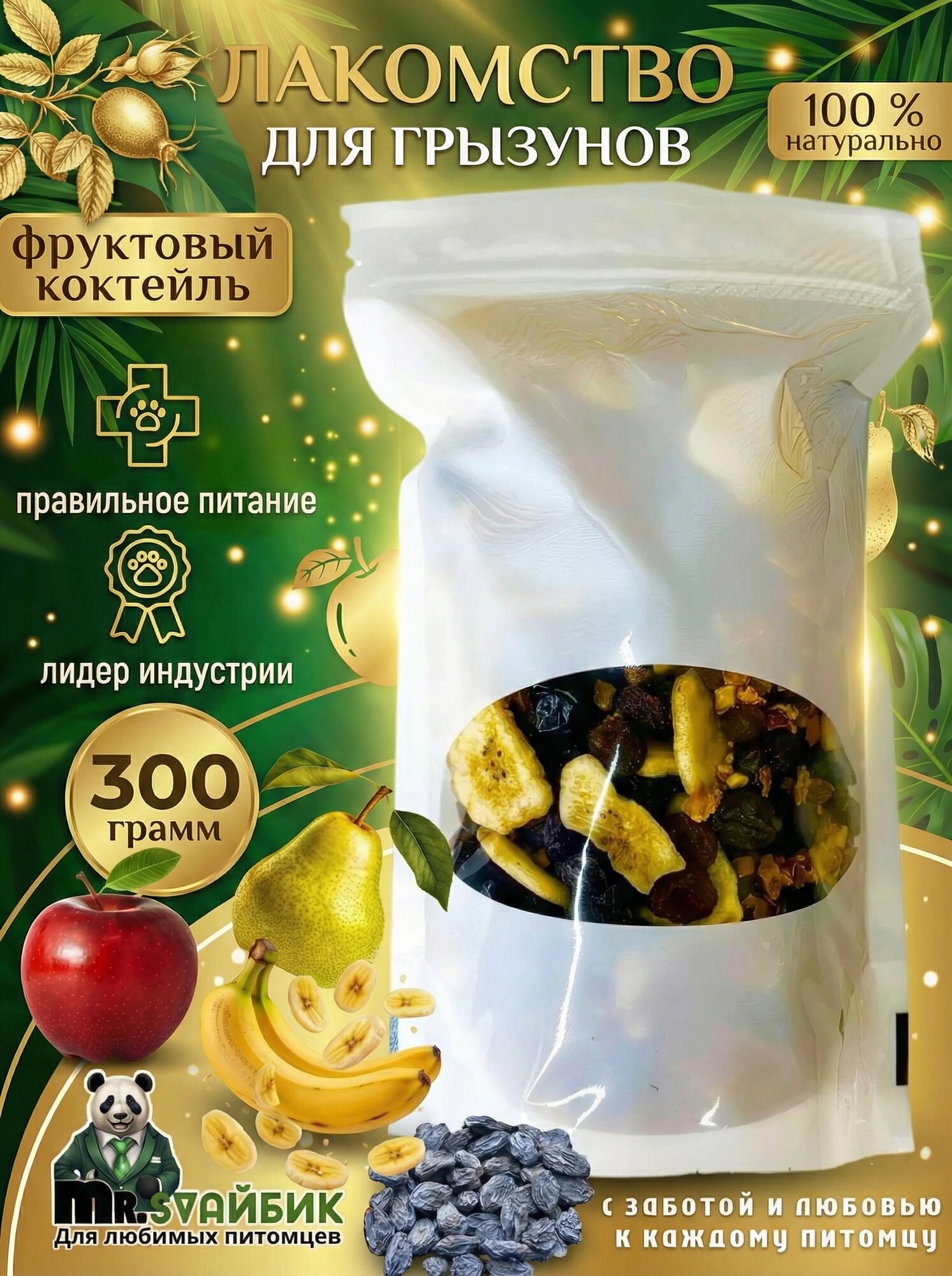 Лакомство для грызунов "Фруктовый коктейль" 300гр с бананом, шиповником, яблоком и грушей для крыс, хомяков
