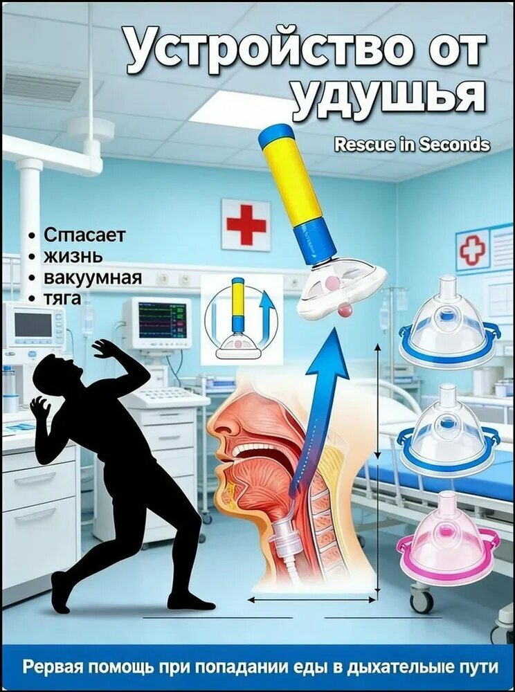 Устройство от удушья (аспиратор) для первой помощи при поперхивании, набор с масками для взрослых и детей