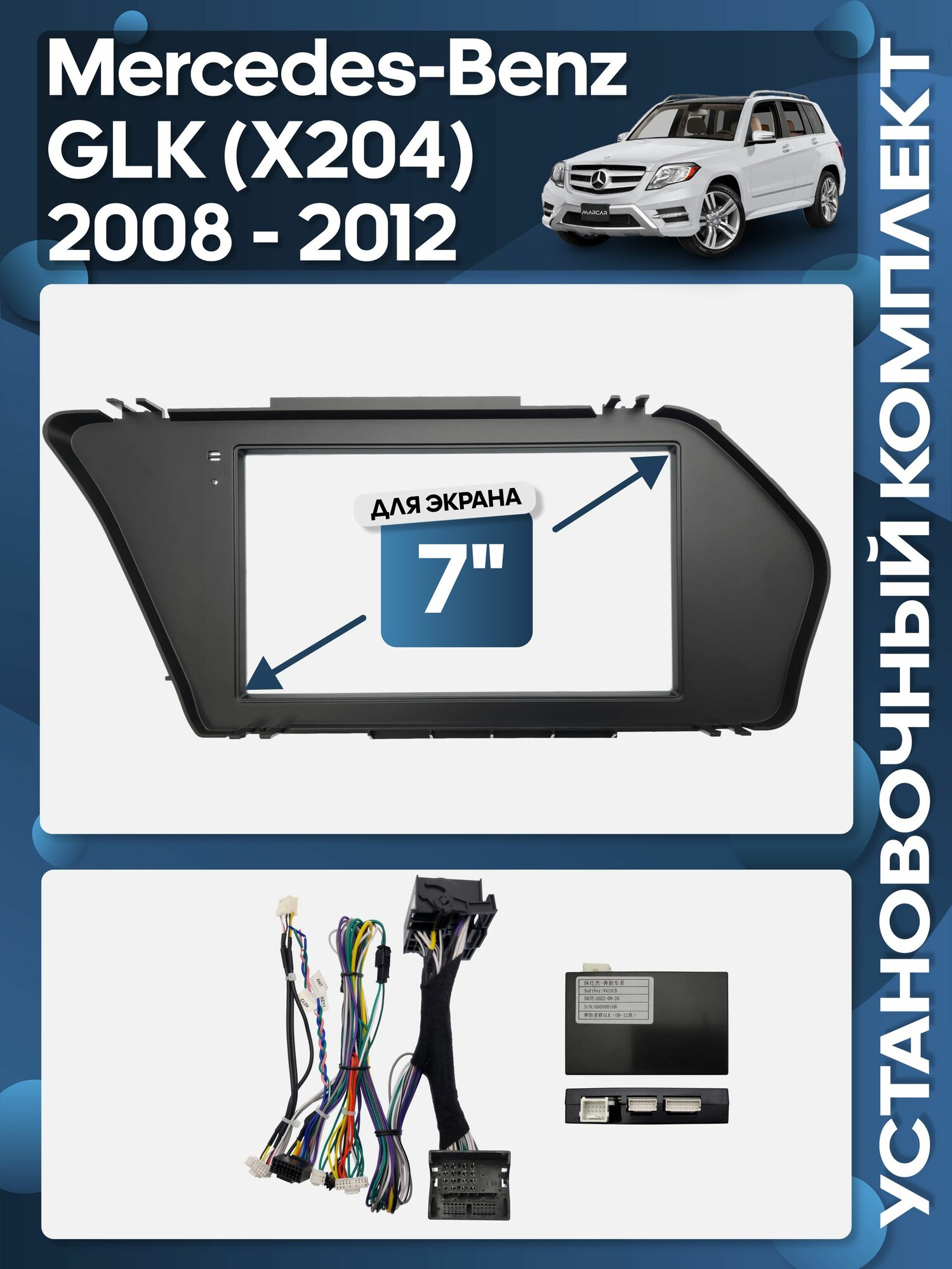 Рамка переходная Mercedes-Benz GLK X204 2008 - 2012 + проводка для 7" магнитолы / Wide Media