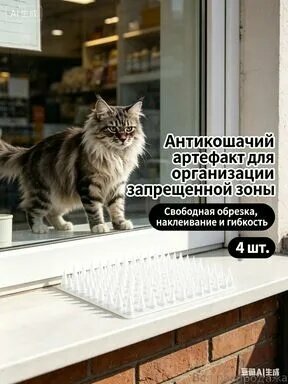 Защита мебели от кошек и собак; набор 4 шт (43х34 см) коврик-отпугиватель с шипами для дивана, кожаных кресел и штор; антивандальная сетка для дома.