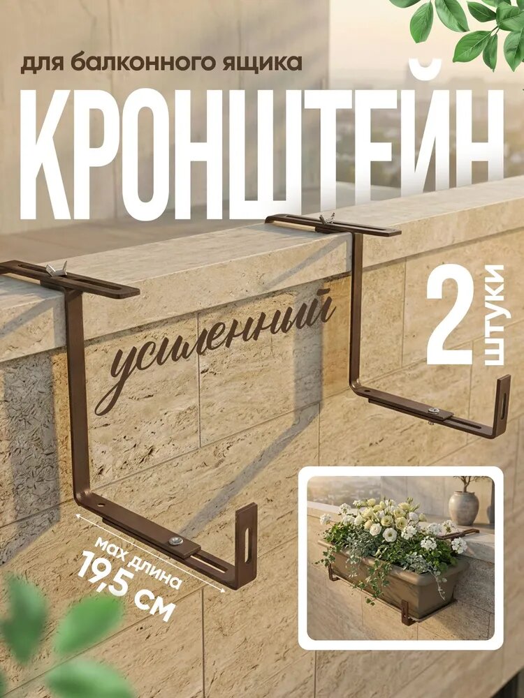 Кронштейн для балконных ящиков, 19,5 см, 2штуки
