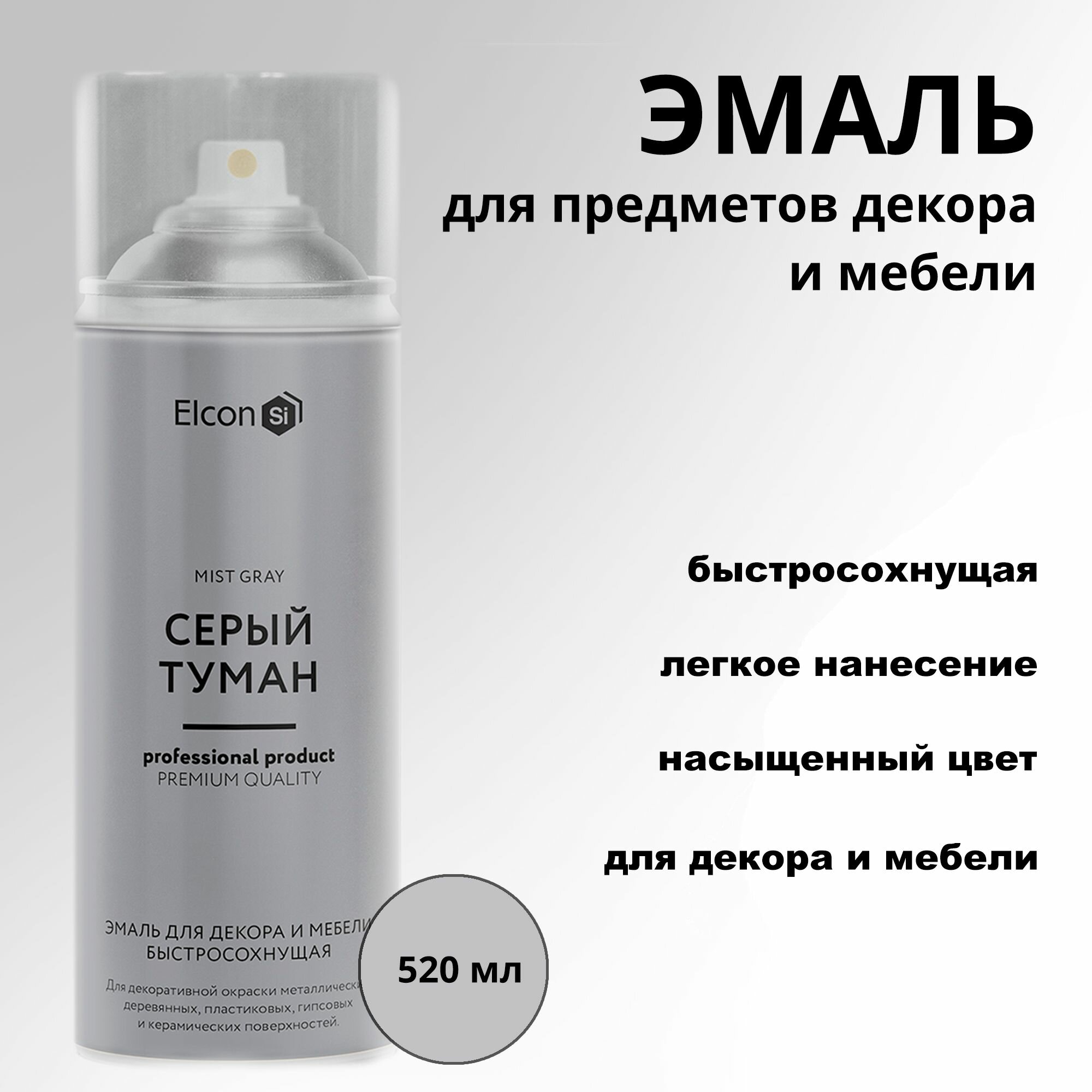 Эмаль аэрозольная Серый туман для предметов декора и мебели 520мл Elcon