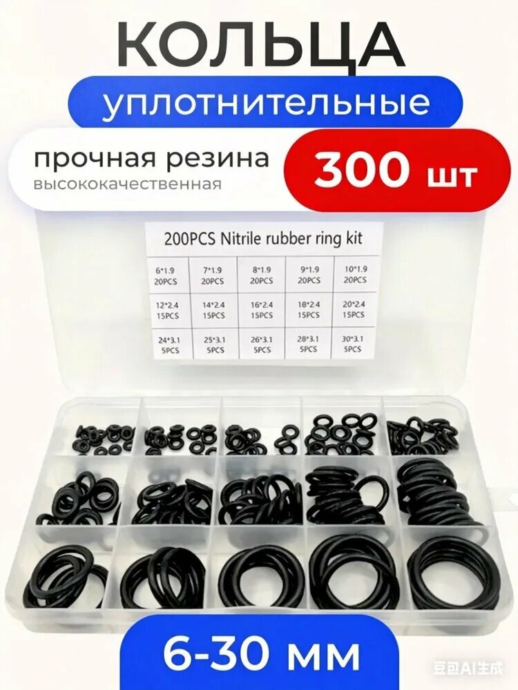 Набор резиновых уплотнительных колец O-ring 15 размера 300 шт универсальные прокладки уплотнители резиновые кольца на выбор