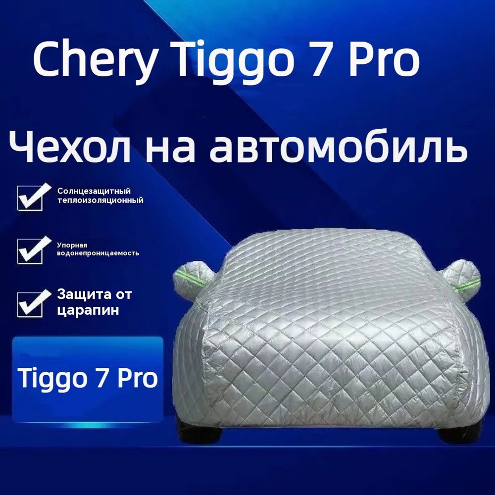 Чехол на автомобиль Chery Tiggo 7 Pro, Оксфорд, 1 шт, защита от солнца и царапин