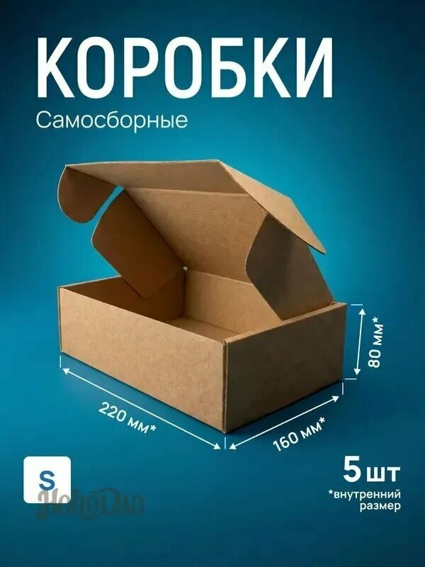 Коробка картонная 220х160х80 мм самосборная средняя, для подарков и упаковки