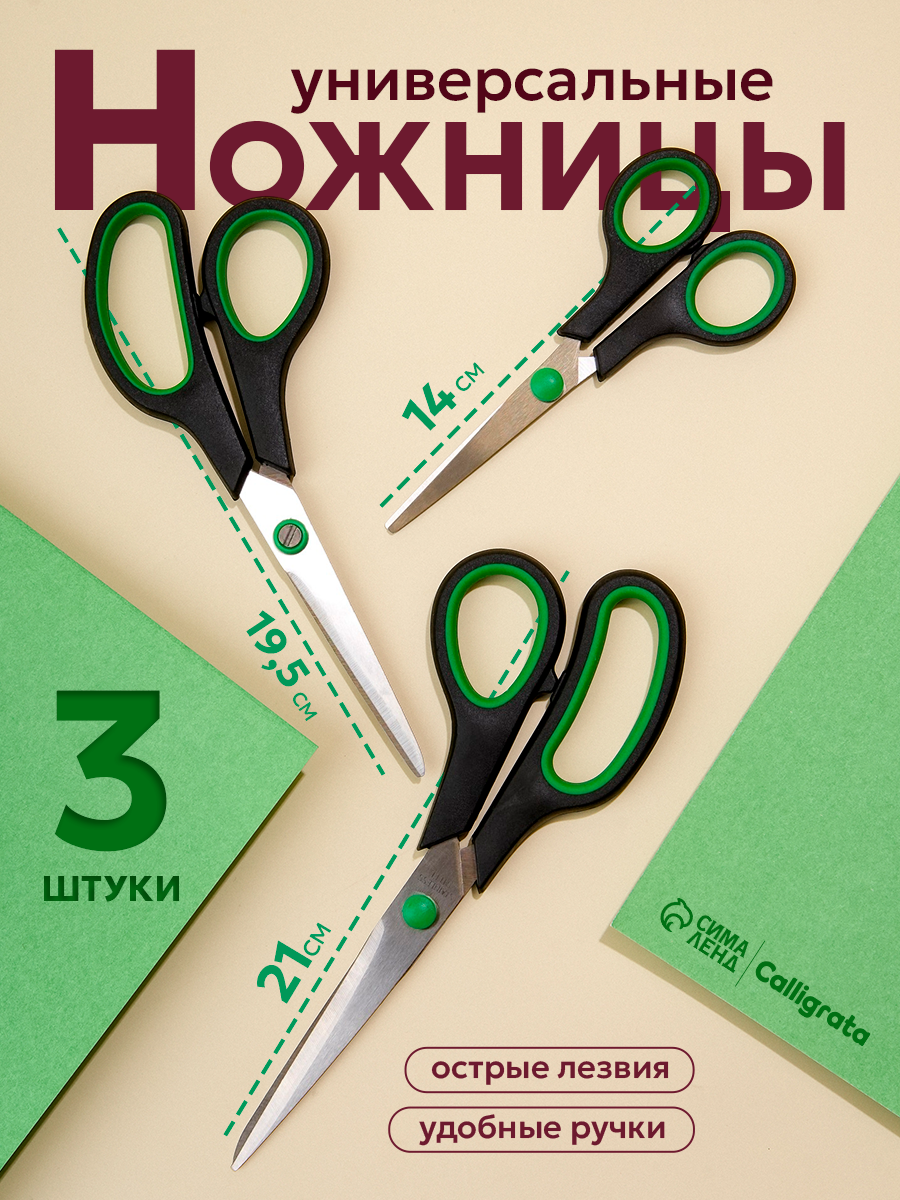 Ножницы канцелярские, набор, 3 штуки: 14 см, 19.5 см, 21 см, стальные