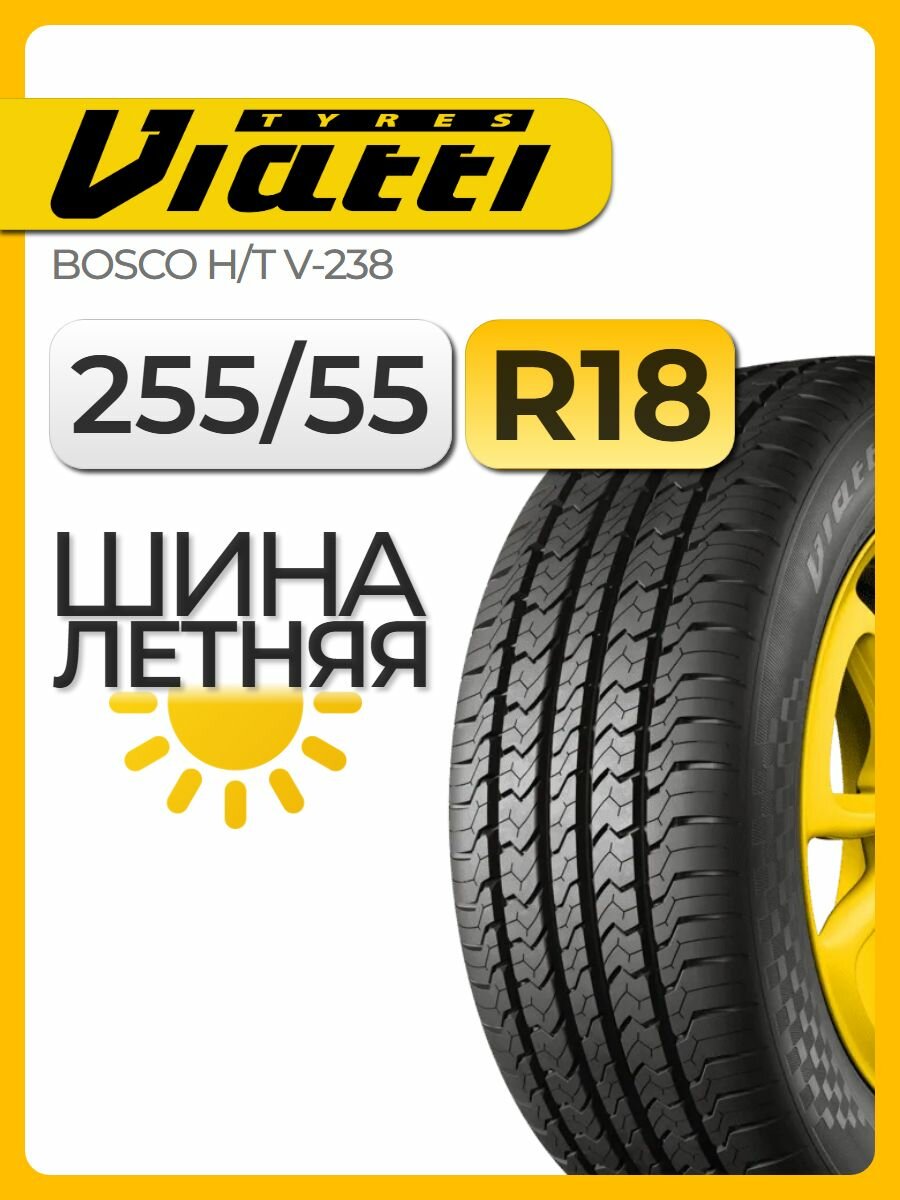 Шина летняя Viatti 255/55 R18 109V Bosco H/T V-238 автомобильная бескамерная