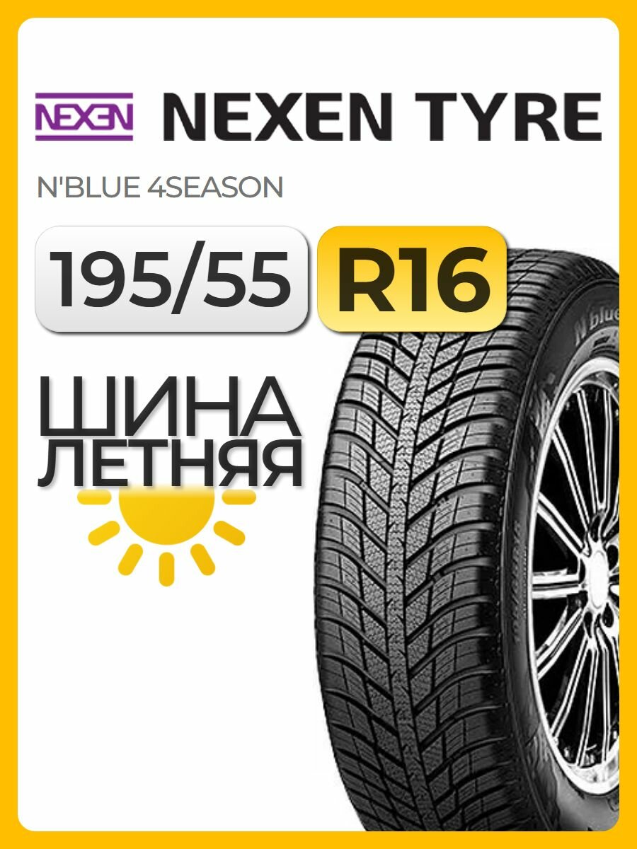 Шина всесезонная Nexen 195/55 R16 91H N'Blue 4Season XL автомобильная бескамерная