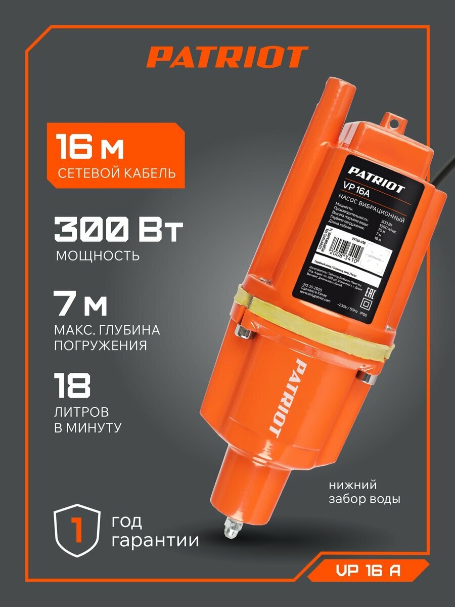 Насос вибрационный 0.3 кВт Patriot VP16А 315302505