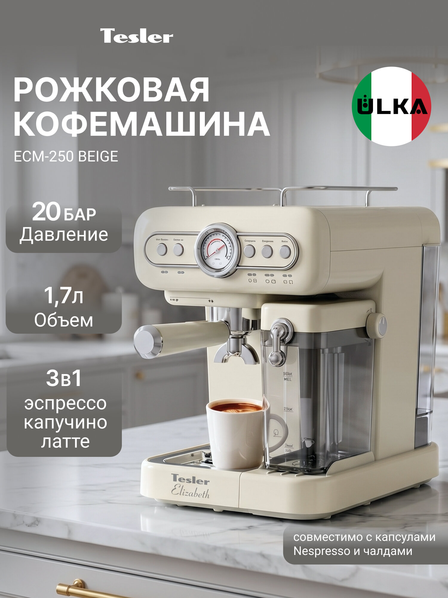 Кофеварка эспрессо TESLER ECM-250 BEIGE, для молотого и капсульного кофе, с капучинатором, съёмный лоток