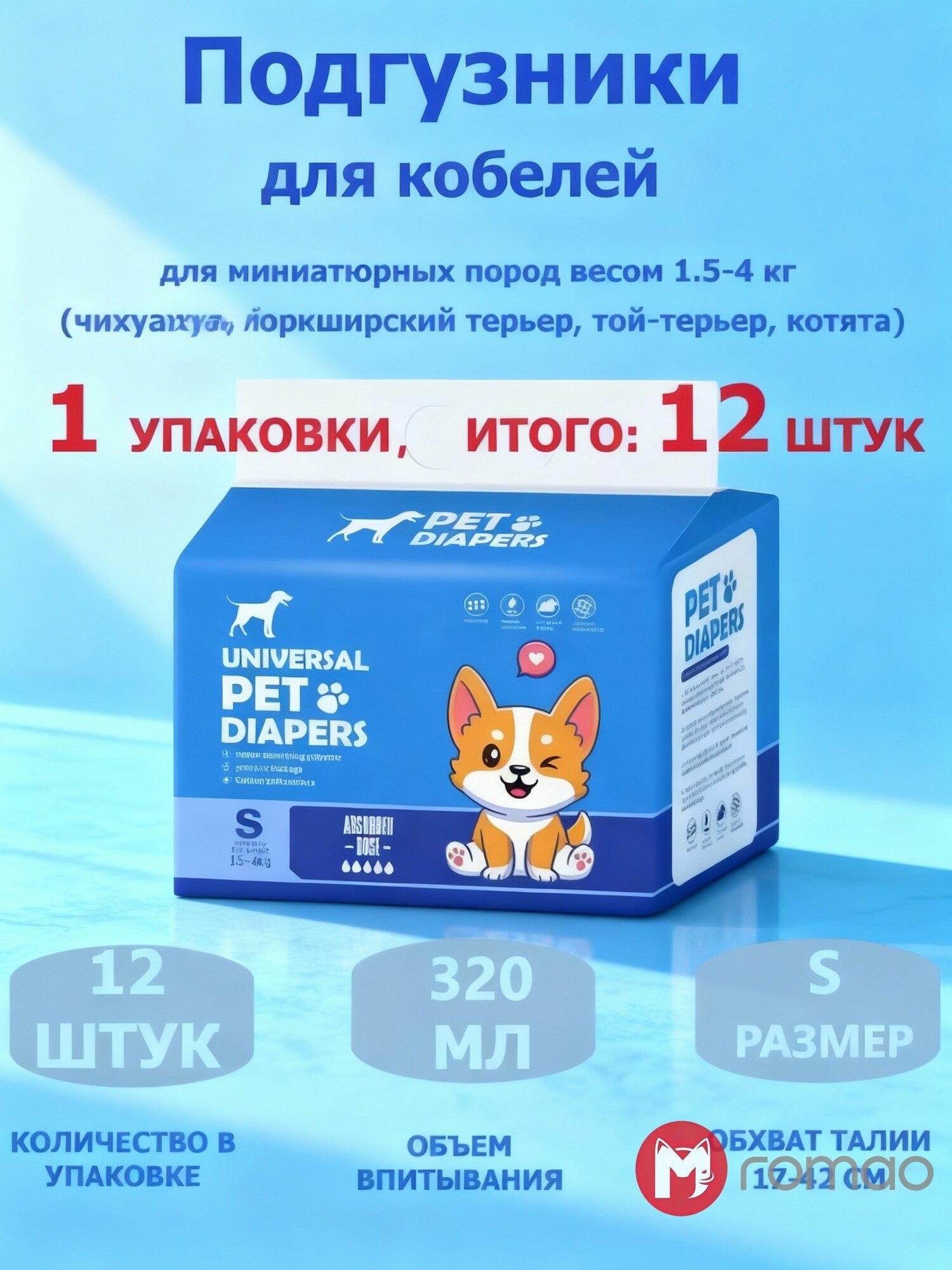 Подгузники-пояса для собак и кошек S (1.5-4 кг), 12 шт. Многоразовые липучки, антипротекание, впитывающие, одноразовые, для кобелей, премиум для собак для кобелей размер s с липучками