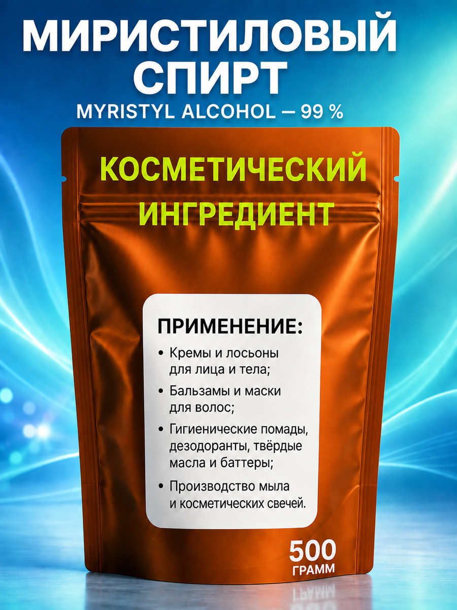 Миристиловый Спирт. Косметический Актив, 500 грамм. Эмульгатор.