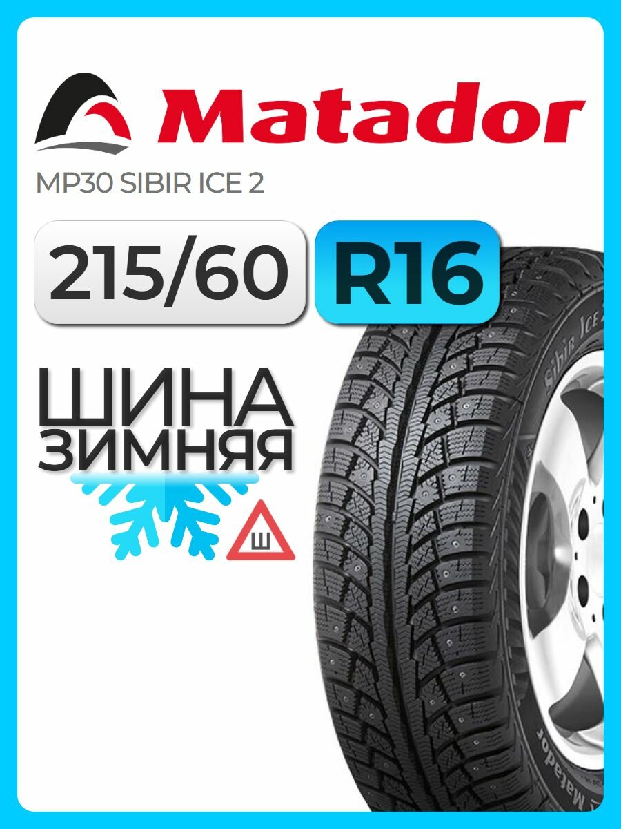 Шина зимняя шипованная Matador 215/60 R16 99T MP30 Sibir Ice 2 XL автомобильная бескамерная