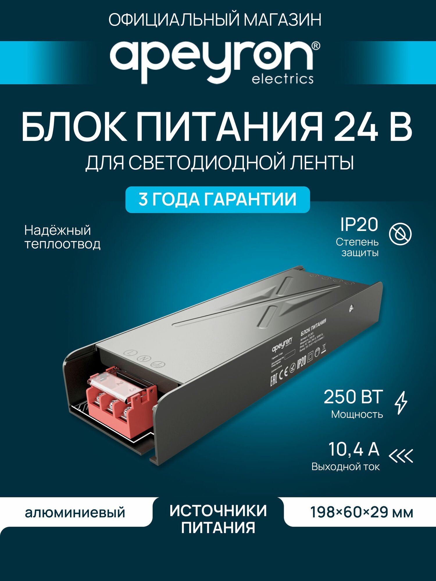 Блок питания Apeyron 03-263 для LED ленты 24В, 250Вт, 10.4А, IP20, 186-264В, 198х60х29мм, серый, алюминий