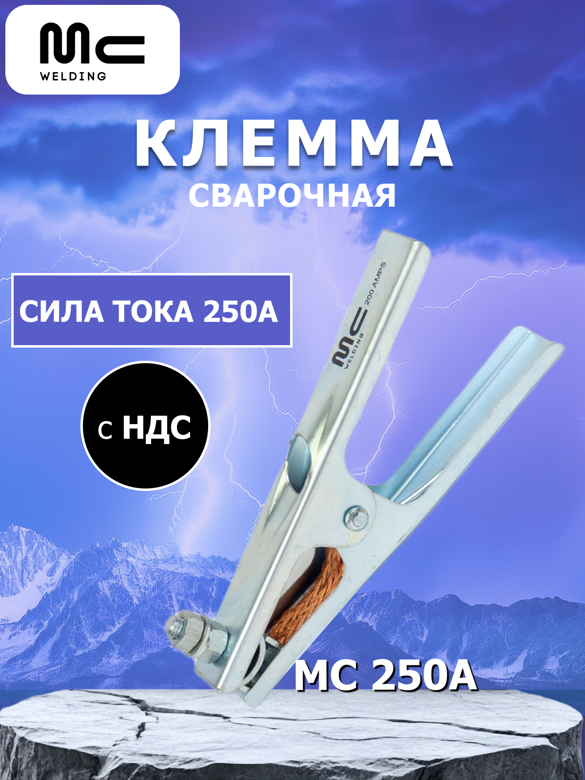Клемма заземления MC WELDING MC, 250 A, масса сварочная, 1 шт.