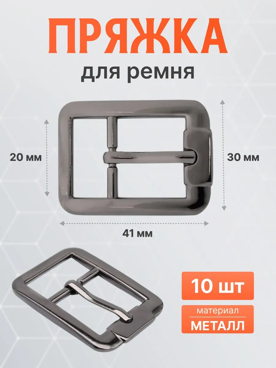 Пряжка для ремня металлическая 20 мм, цвет черный никель, 10 штук