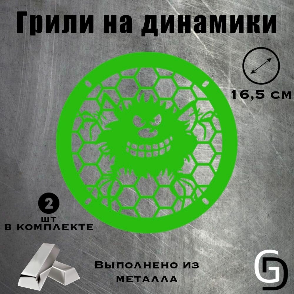 Грили для динамиков "Блоха 5" 16,5 см