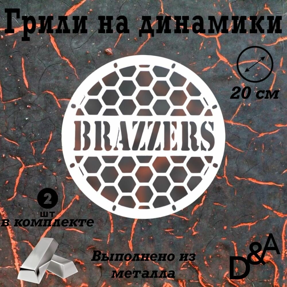 Грили на динамики "Бразерс2" 20 см
