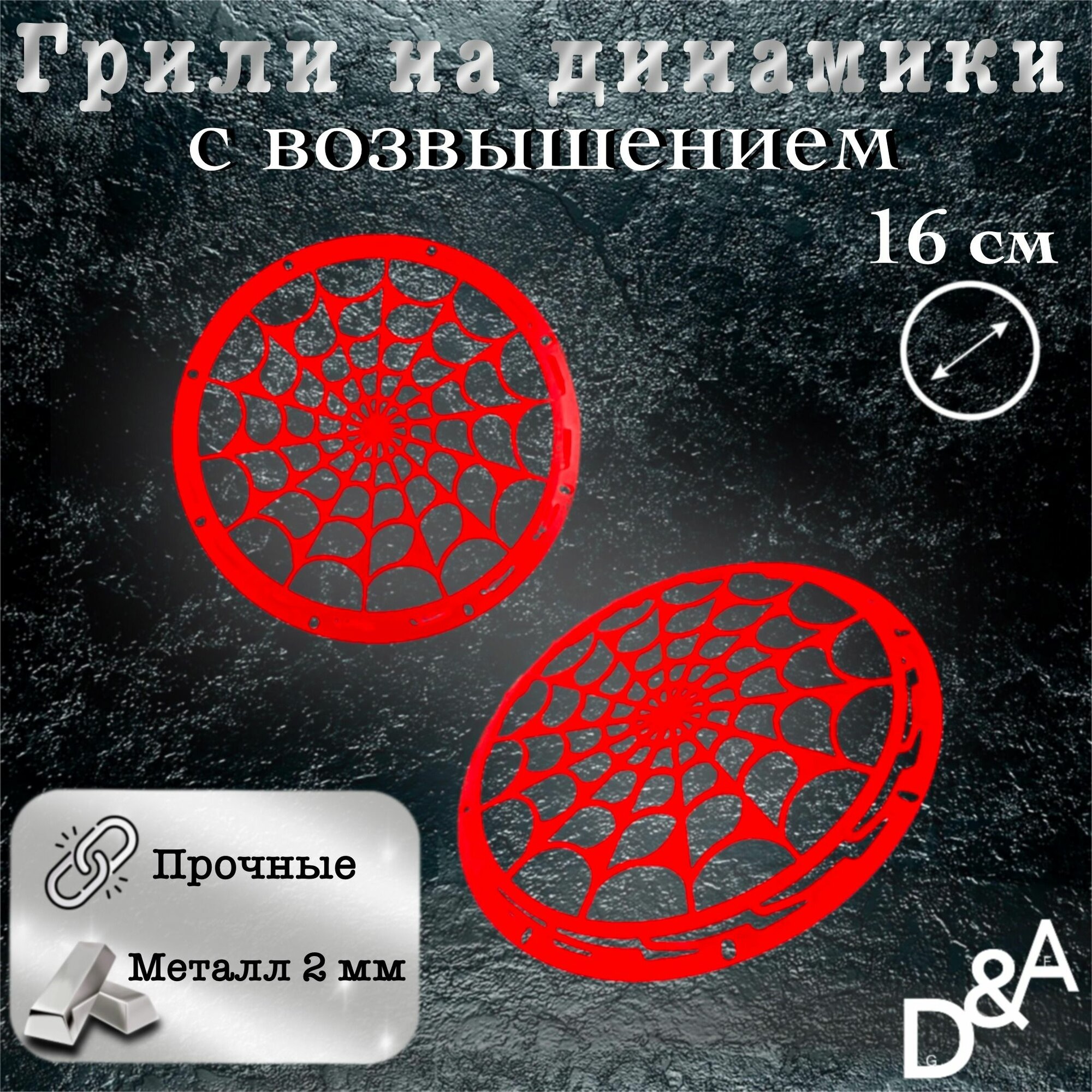 Грили на динамики "Паутинка СВ4" 16 см