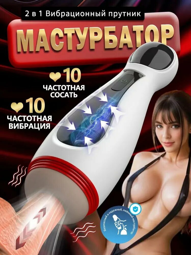 Мастурбатор, 10 вибраций и 10 сосаний, имитирующий вагинальную прокладку, без шума