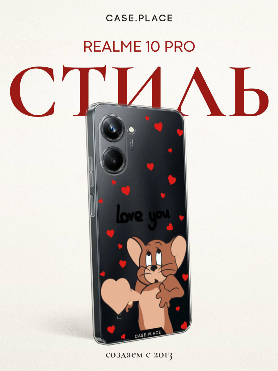 Чехол на Realme 10 Pro / Реалми 10 Про с принтом "love you Джерри 1", прозрачный