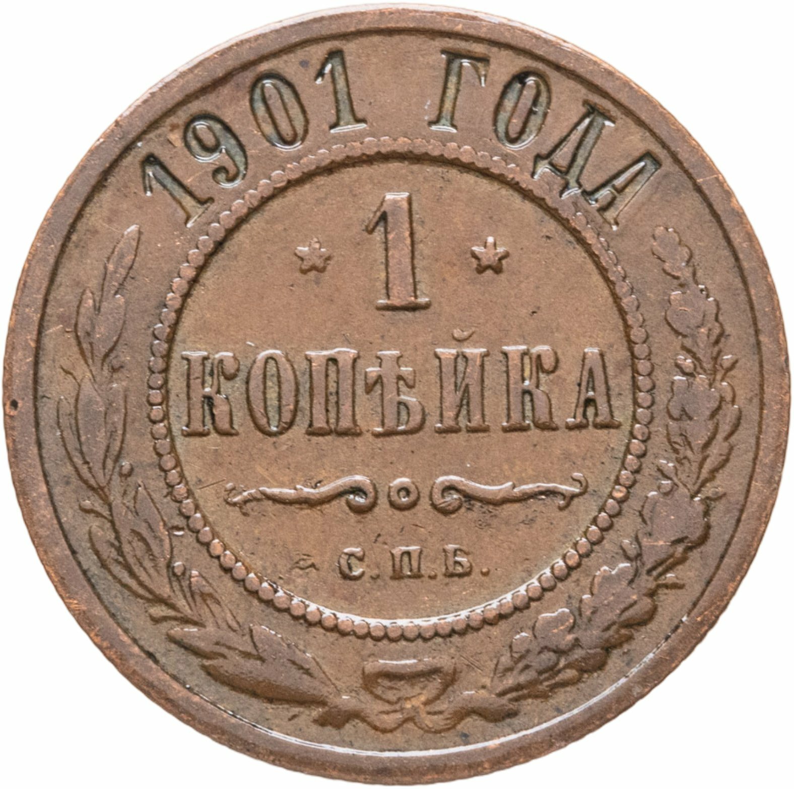 1 копейка 1901 СПБ, Медь, в сохранности F-VF