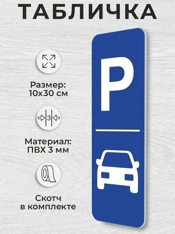 Табличка автомобильная парковка, парковочное место