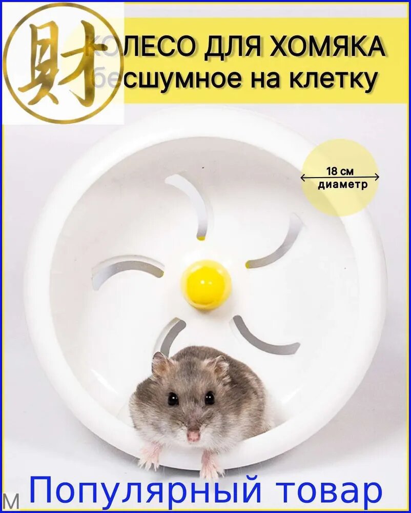 Колесо беговое , бесшумное для грызунов /хомяков большое 18 см FatCat