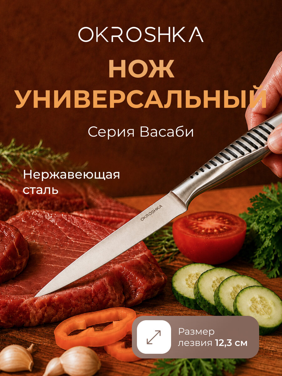 Нож кухонный универсальный OKROSHKA Васаби, лезвие 12,3 см OK212S-UT