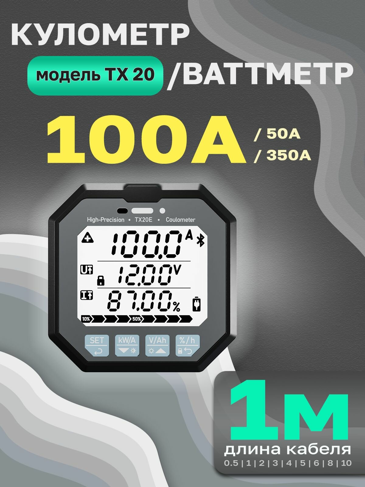 Кулометр / Ваттметр TX20 (100А, кабель 1м)