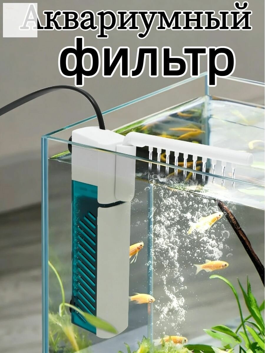 Встроенный фильтр для аквариума, мощный насос, бесшумный, для пресной и морской воды
