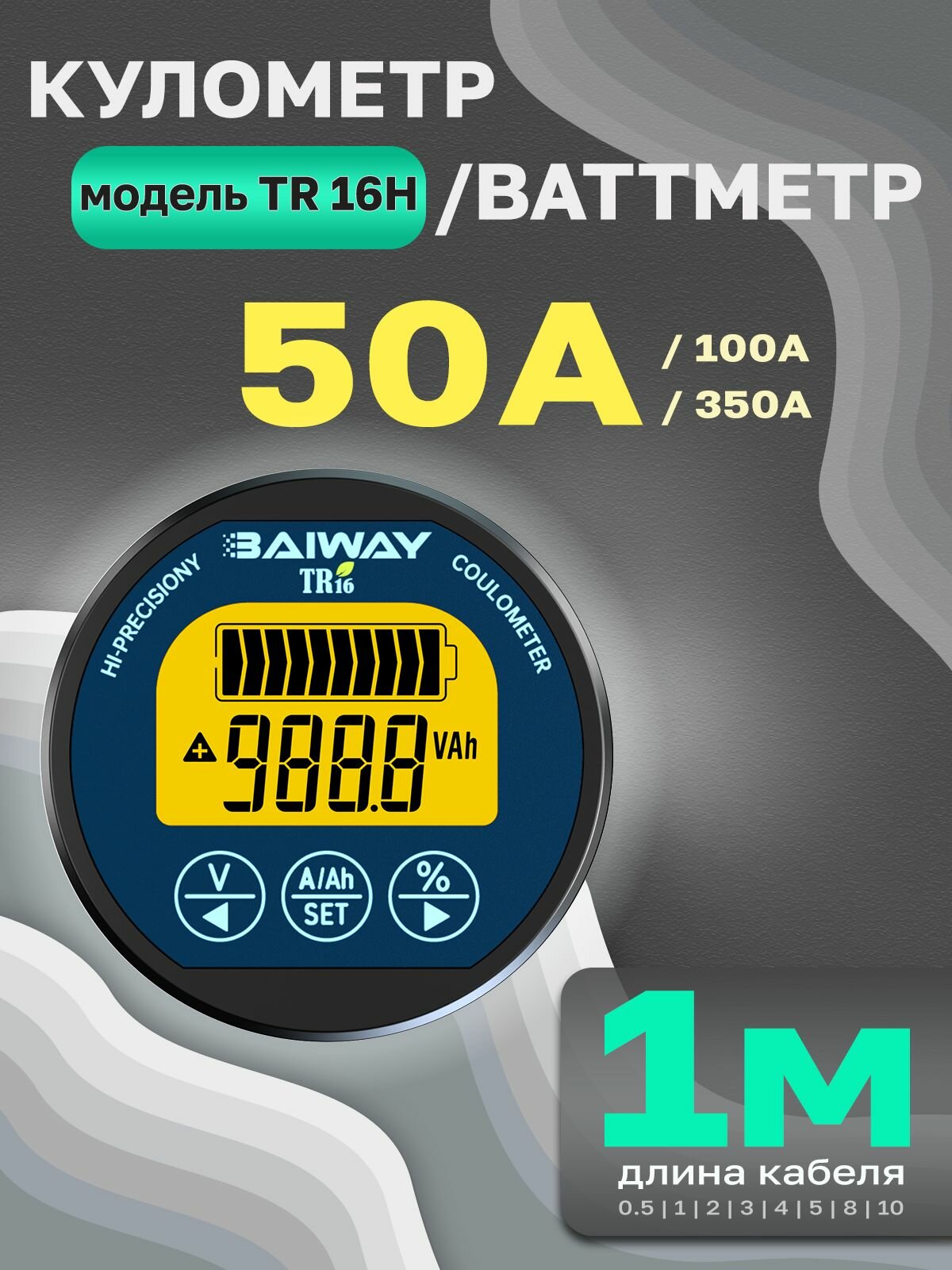 Кулометр / Ваттметр TR16H (50А, желтый, кабель 1м) Электронный модуль