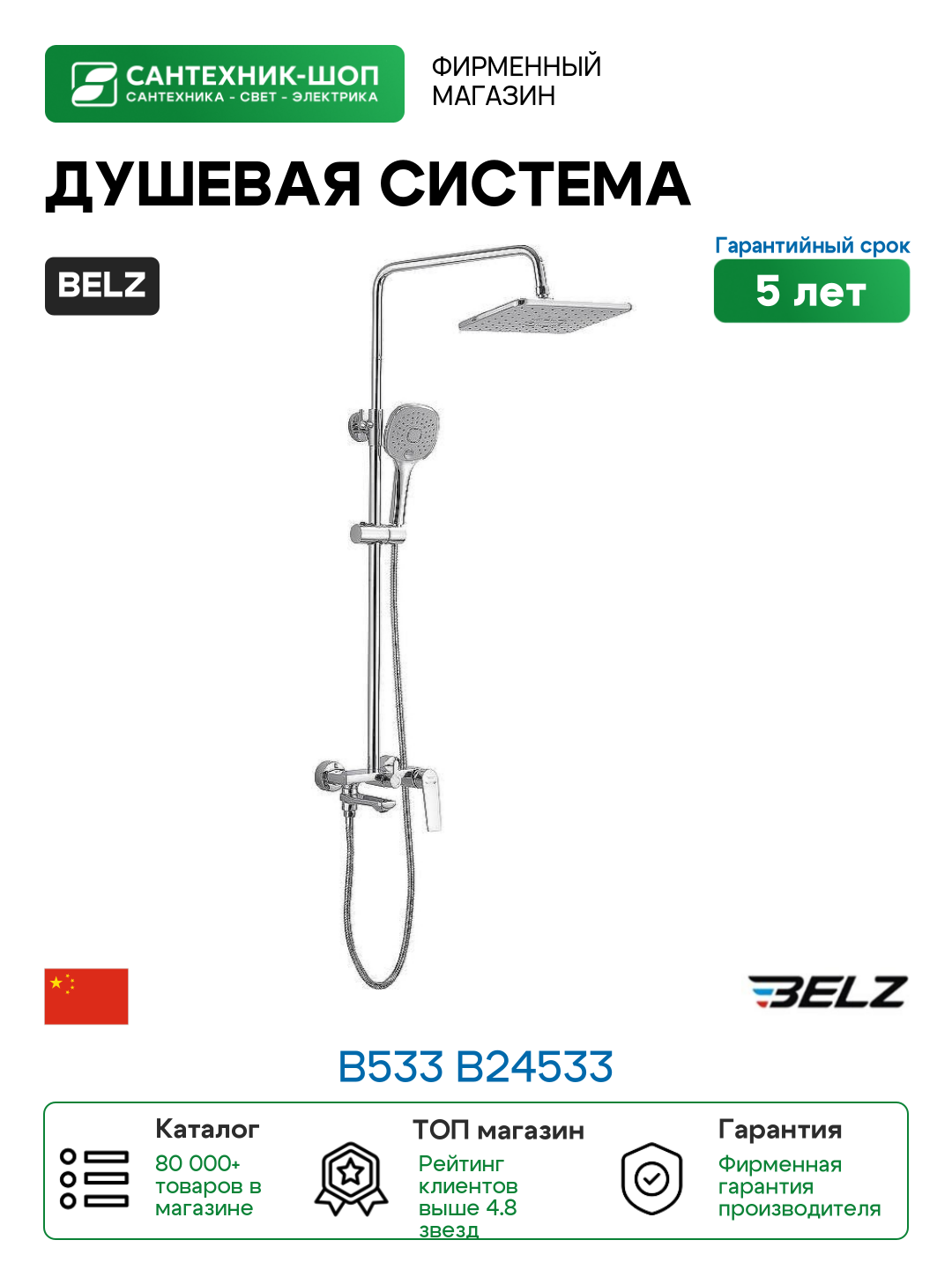 Душевая система Belz B533 B24533 Хром латунь на стену