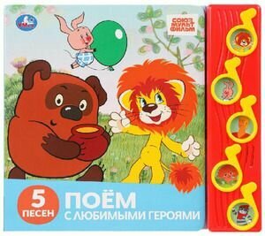 Союзмультфильм. Поём с любимыми героями. Книга с 5 кнопками и 5 песнями. Звуковой модуль. Издательство Умка