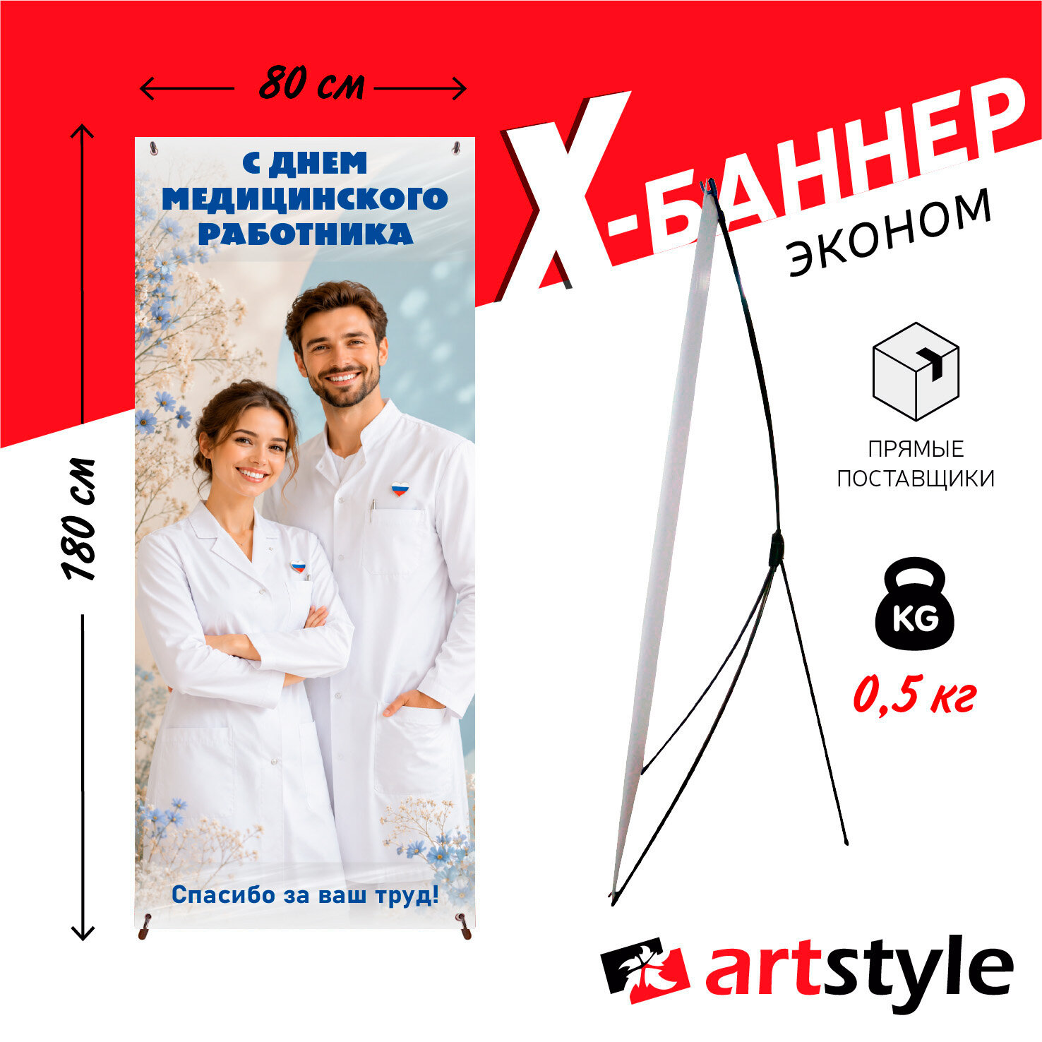 Мобильный стенд Х-баннер паук 80*180 см "С Днем медицинского работника"
