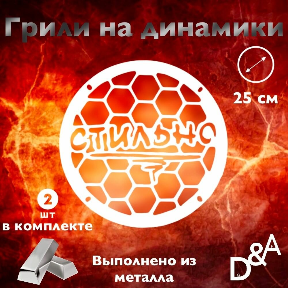 Грили на динамики "Стильно2" 25 см