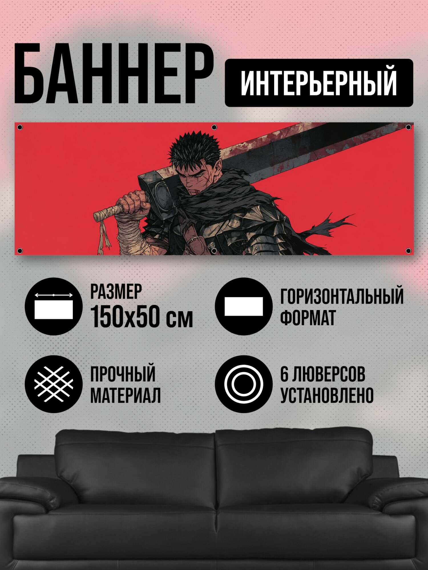 Баннер на стену интерьерный 150х50, Берсерк