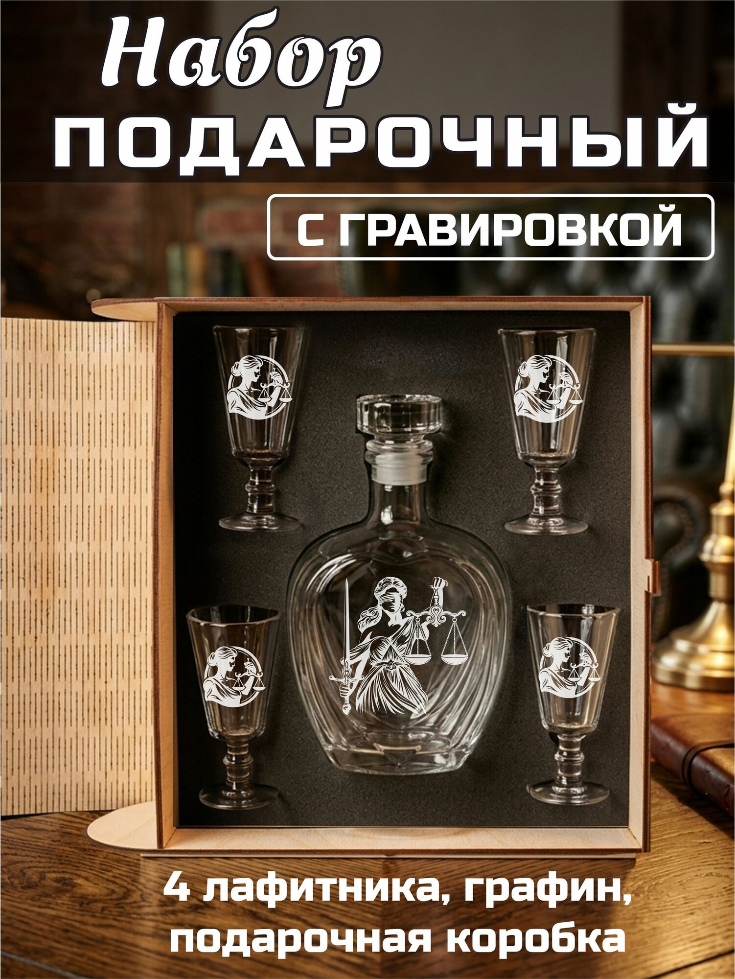Подарочный набор штоф и 4 лафитника с гравировкой Фемида