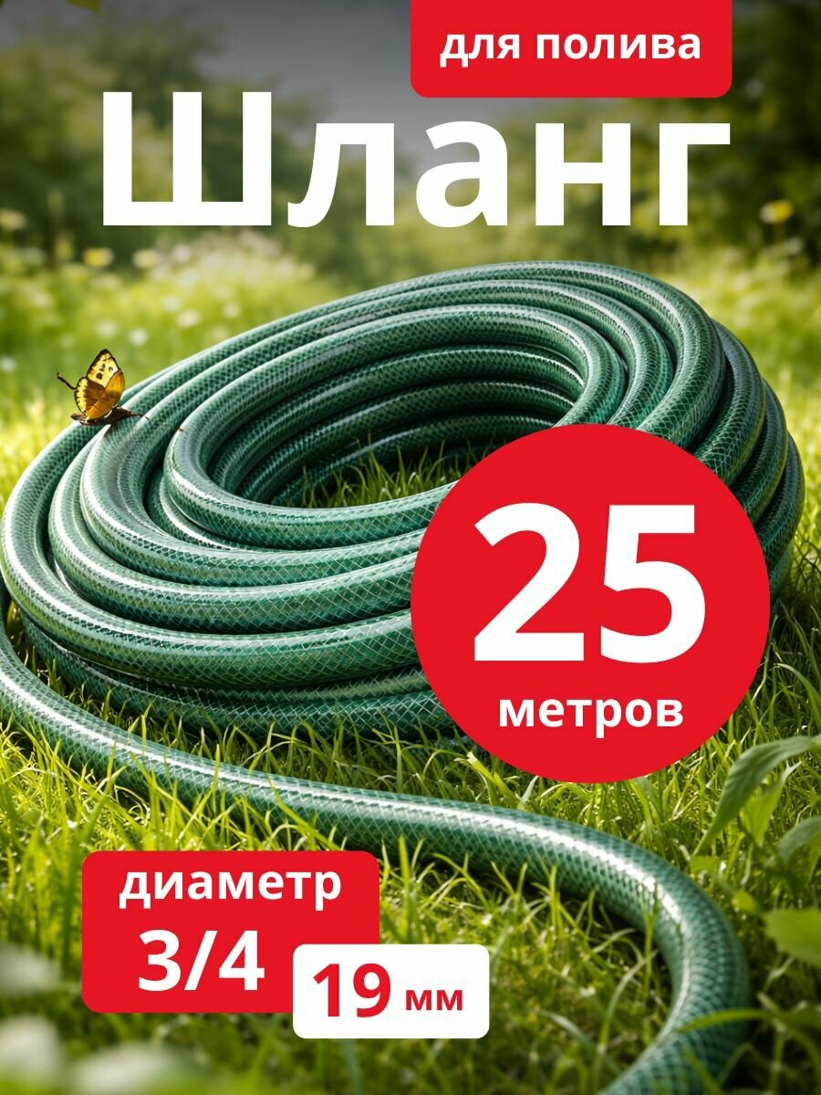 Шланг поливочный садовый "метеор" 3/4" 3-слойный (19 мм/25 м)