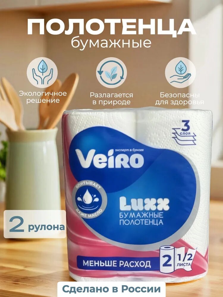Veiro Бумажные полотенца, 2 шт.